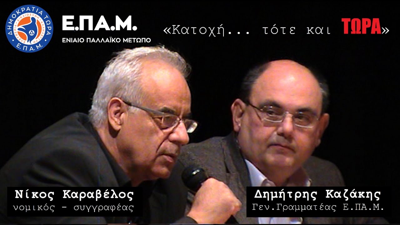 Ε.ΠΑ.Μ. - «Κατοχή τότε & ΤΩΡΑ» με τους Δ.Καζάκη & Ν.Καραβέλο - 28 Οκτ ...