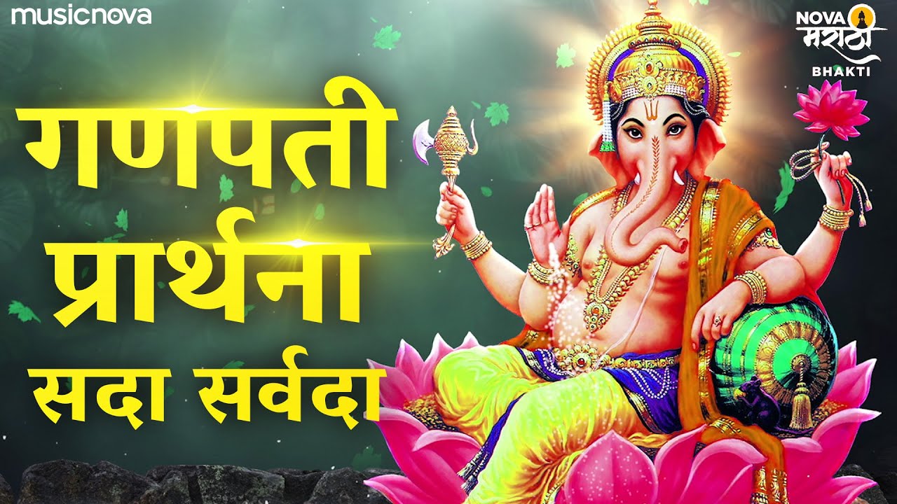 Sada Sarvada Yog Tuza Ghadava - Ganpatichi Gani | Marathi Prarthana ...