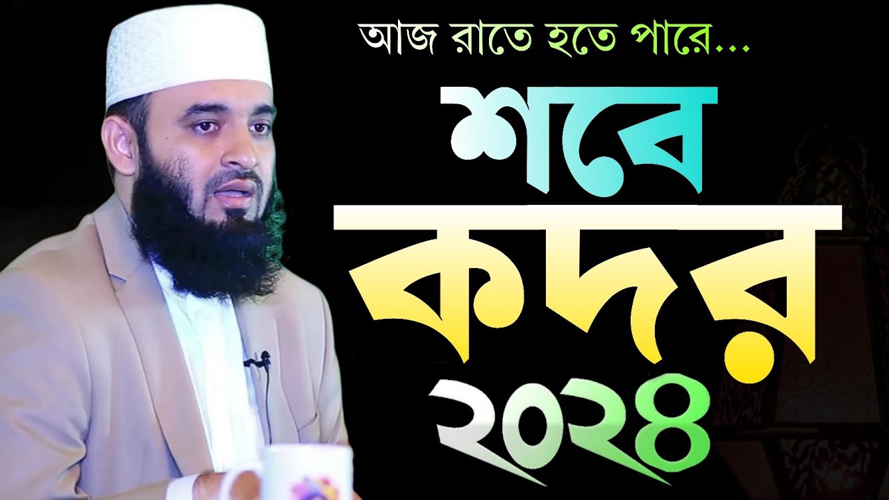 শবে কদরের ওয়াজ ২০২৪ | কদরের নামাজ, আমল, দোয়া করার নিয়ম | Sobe Kodor ...