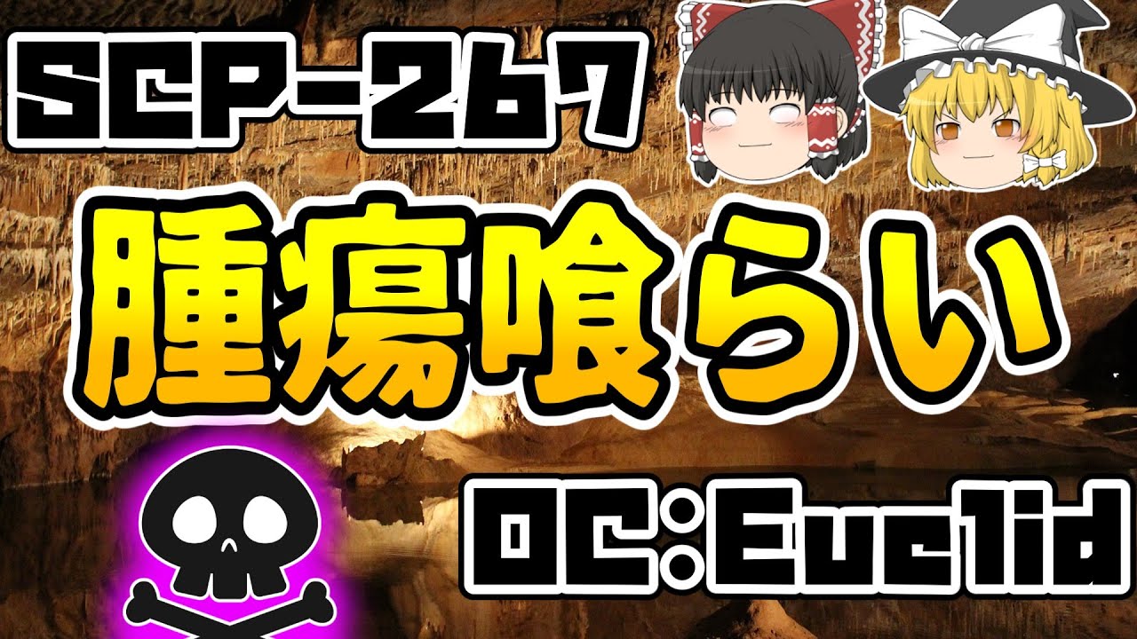 【ゆっくりSCP紹介】苗床...【SCP-267 - ときどき解説】 - YouTube