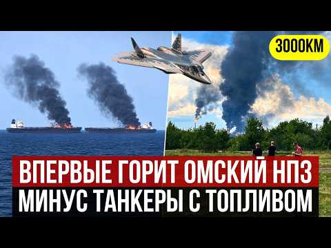 Исторический удар по Омску | Су-57 не спас крупнейший НПЗ РФ