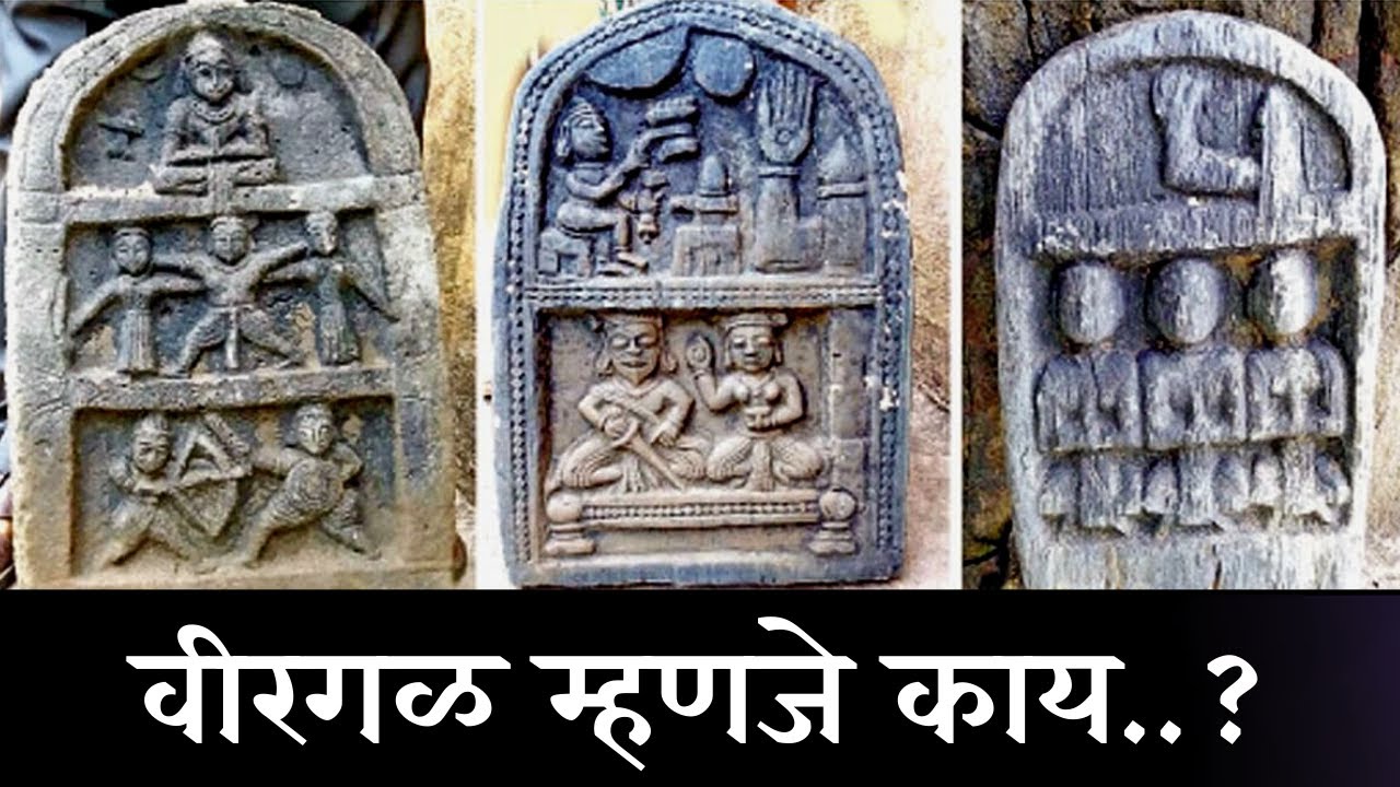 वीरगळ || वीरगळ म्हणजे काय || veergal || वीरगळ कशासाठी बणवात || Hero ...
