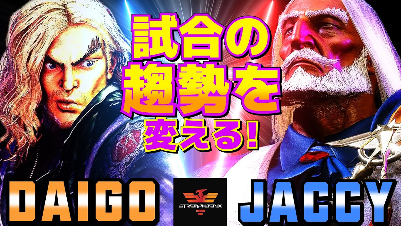 ストリートファイター6 ウメハラ [ケン] Vs ジャッシー [jp] 試合の趨勢を変える！ Sf6 Daigo Umehara [ken