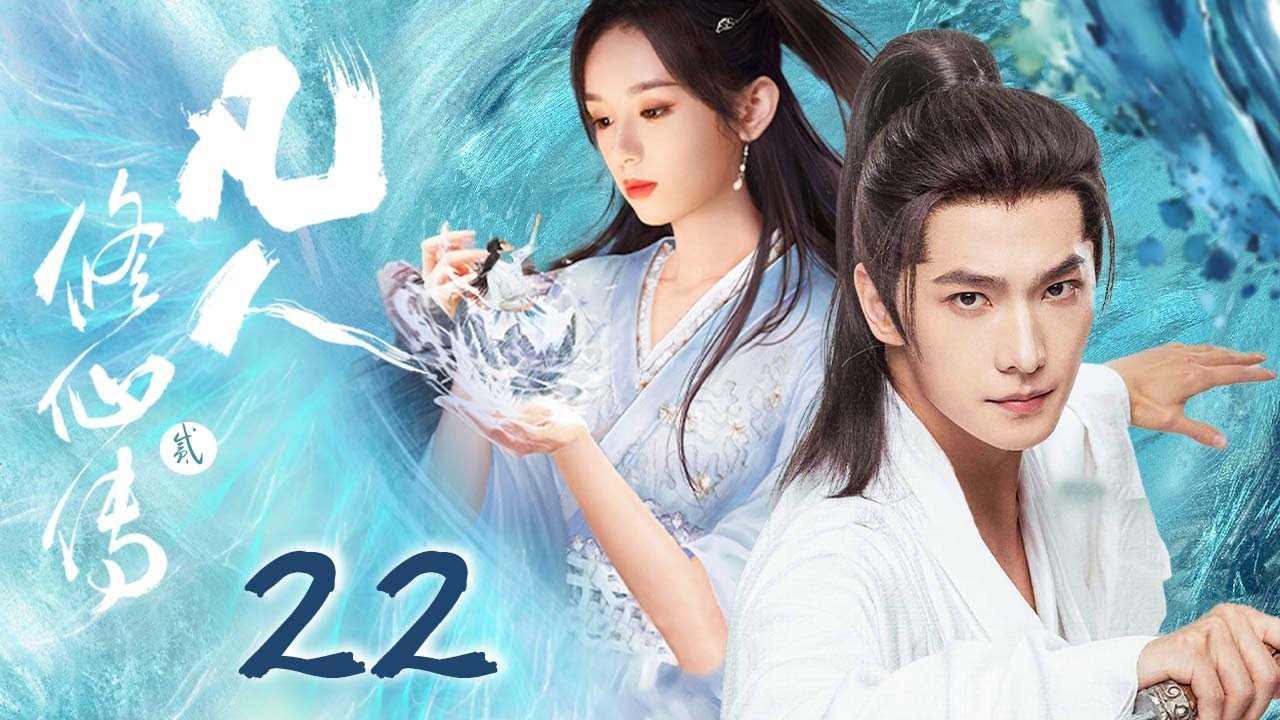 杨洋最新仙侠剧【凡人修侠传 Immortal Ascension EP22】⚡杨洋与天争命，修仙之路险且阻，且看杨洋如何上下求索，境界突破！💫 ...
