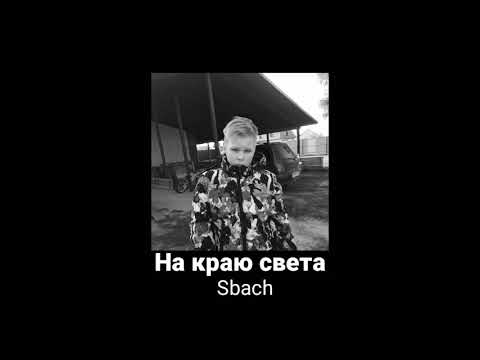 Песня На краю света...
