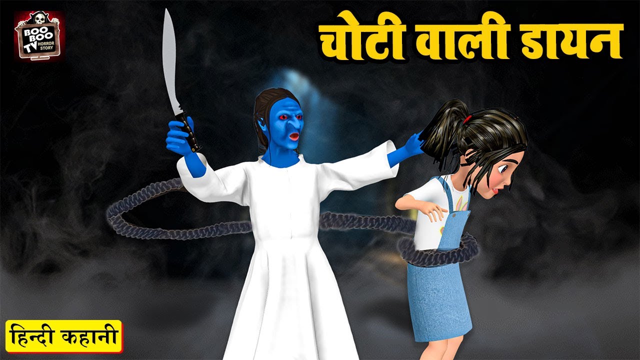 चोटी वाली डायन | Bhootiya Kahani | Choti Wali Dayan | Hindi Horror ...