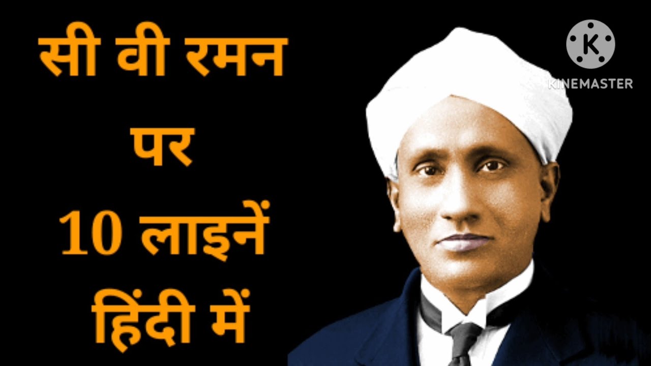 10 Lines on CV Raman in Hindi/सीवी रमन पर 10 लाइनें हिंदी में/Speech on ...
