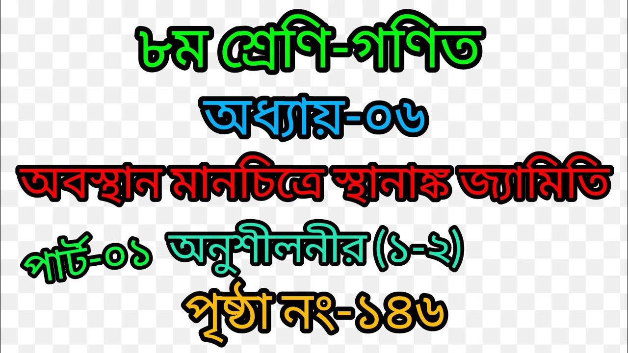 ৮ম শ্রেণির গনিত।পৃষ্ঠা ১৪৬।অনুশীলনী (১-২)।অবস্থান মানচিত্রে স্থানাঙ্ক ...
