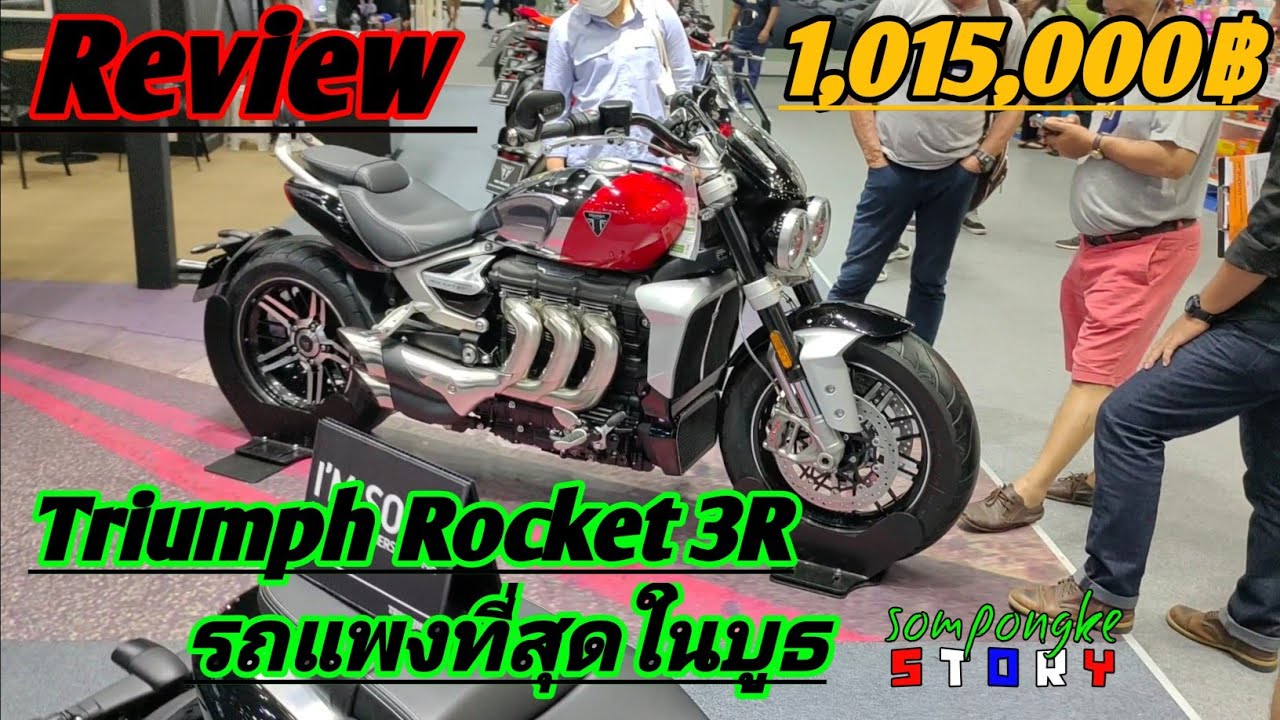Review Triumph Rocket R3 รถที่แพงที่สุดในบูธ Triumph - YouTube