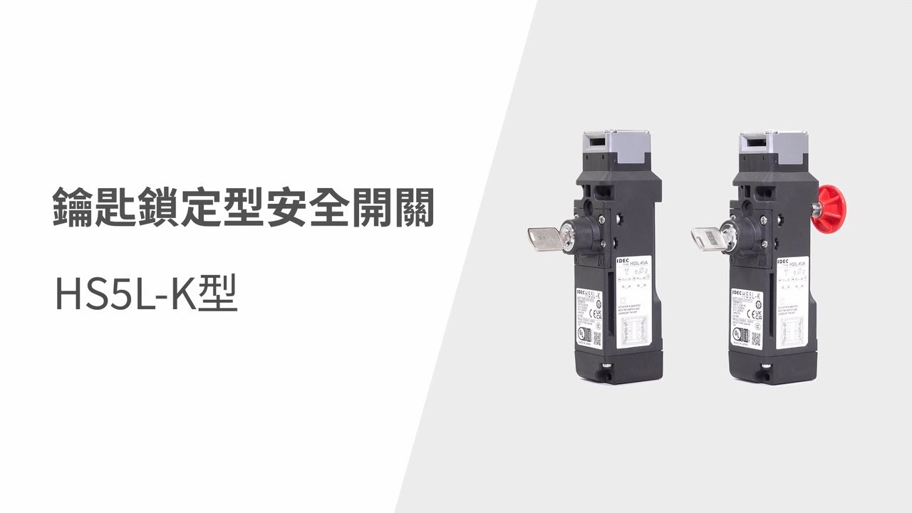 HS5L-K型 鑰匙鎖定型安全開關 - YouTube