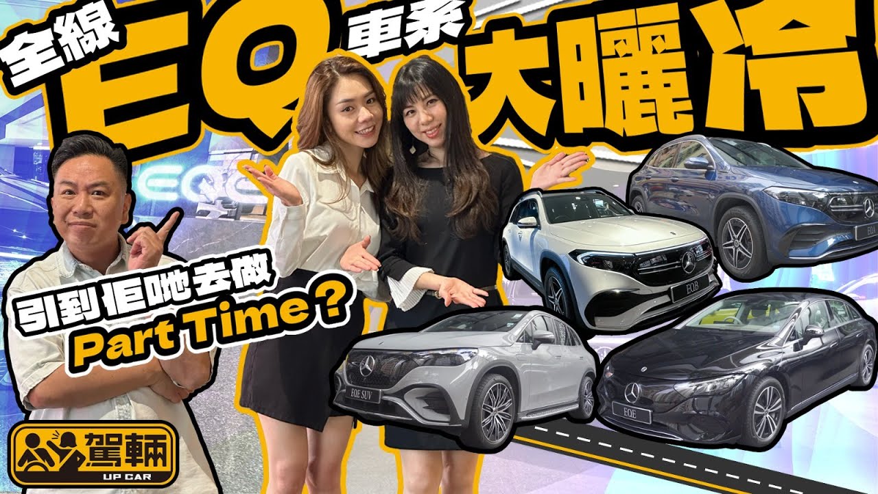 【駕輛過料】「陳生」有一日經過平治品牌中心，除咗見裏面展出全線EQ電動車之外，仲見到Avery同Samantha，究竟發生咗咩事呢？（附設中文 ...