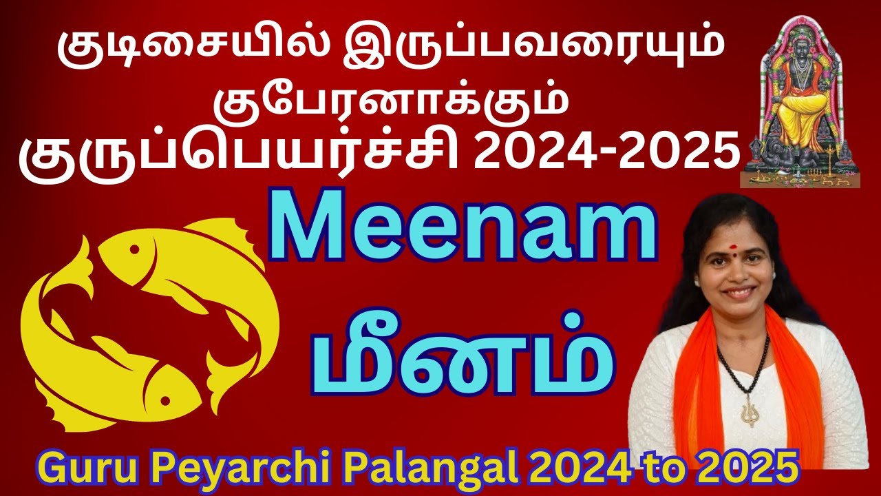 Meena Rasi 𝗚𝘂𝗿𝘂 𝗣𝗲𝘆𝗮𝗿𝗰𝗵𝗶 𝗣𝗮𝗹𝗮𝗻𝗴𝗮𝗹 𝟮𝟬𝟮𝟰-𝟮𝟬𝟮𝟱 | குரு பெயர்ச்சி பலன்கள் ...