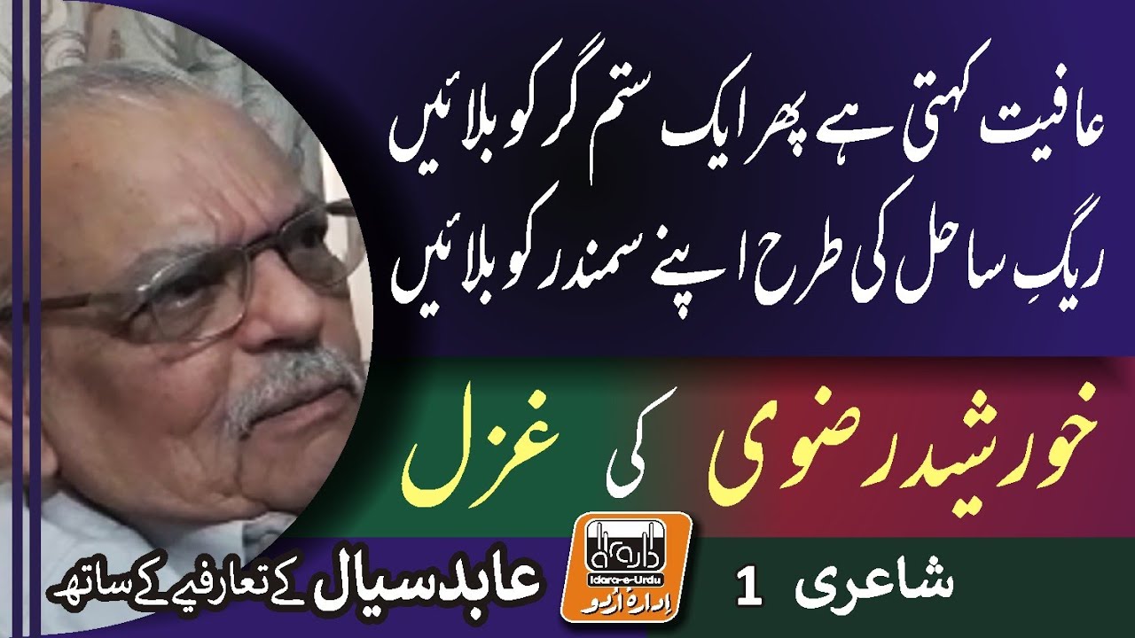 Aafiyat Kehti Hay ... | Ghazal: Khursheed Rizvi | Intro: Abid Sial ...