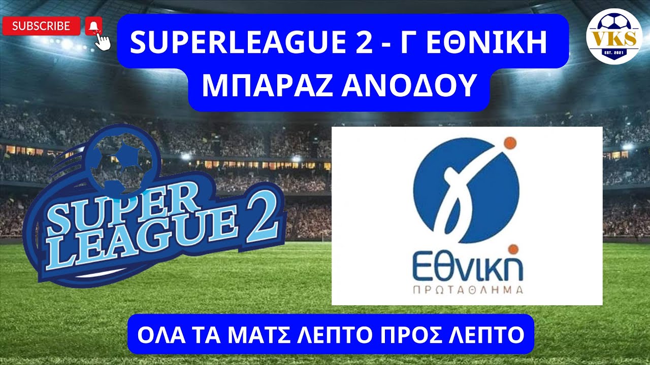 🔴 LIVE | SUPERLEAGUE 2 & ΜΠΑΡΑΖ ΑΝΟΔΟΥ ΣΤΗ Γ ΕΘΝΙΚΗ | ΟΛΑ ΤΑ ΜΑΤΣ ...