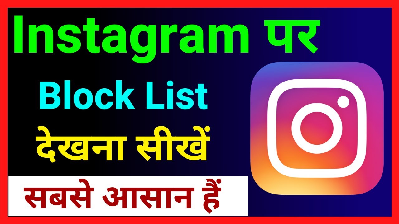 Instagram Par Block List Kaise Dekhe How To Check Block List On Instagram YouTube instagram-par-block-list-kaise-dekhe-how-to-check-block-list-on-instagram-youtube