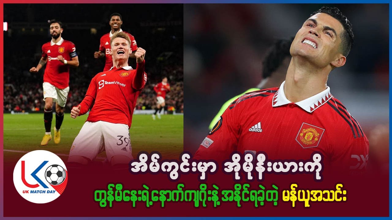 အိုးထရက်ဖို့ဒ်မှာ အိုမိုနီးယားကို နောက်ကျဂိုးနဲ့ အနိုင်ရခဲ့တဲ့ မန်ချက်စတာယူနိုက်တက် Youtube