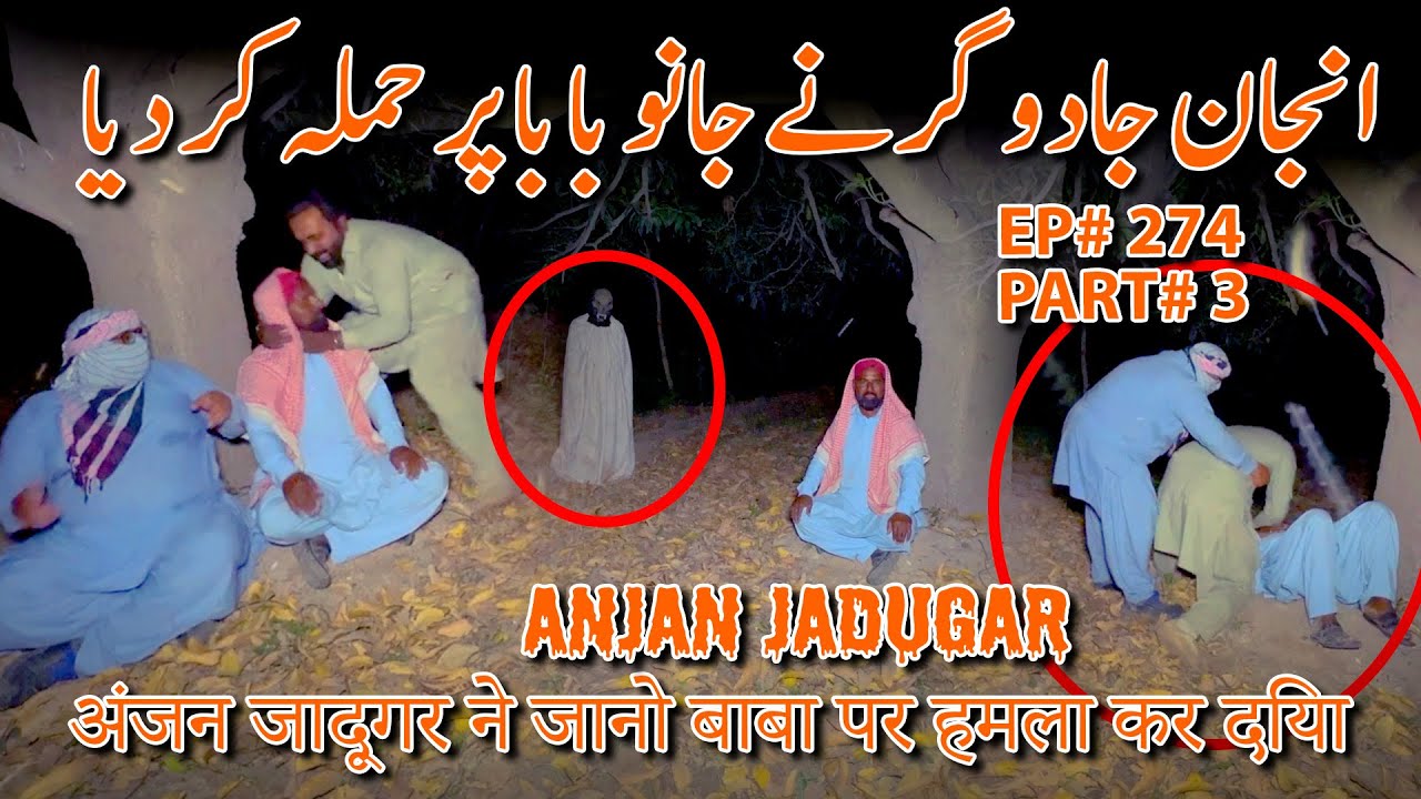 ANJAN JADUGAR NE JANO BABA PAR HUMLA KAR DIYAअंजन जादूगर|RAAZ BAAKI HAI ...