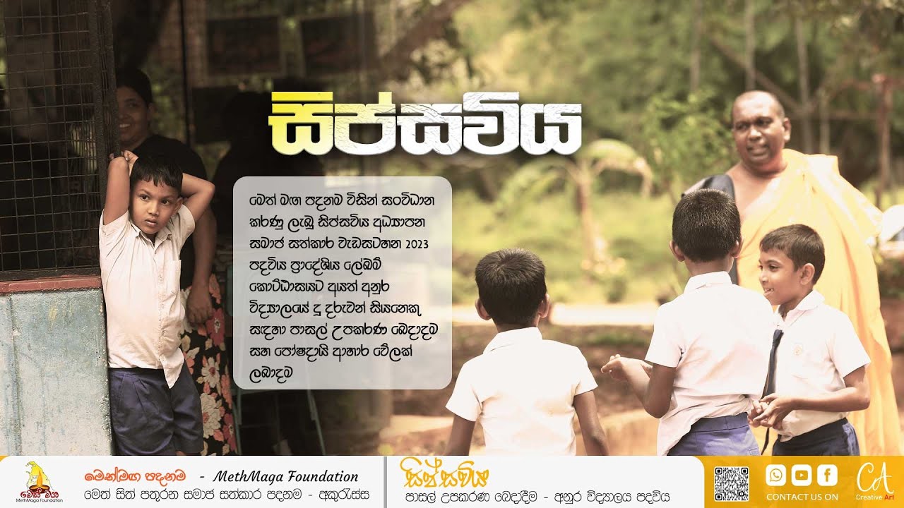 මෙත් මග පදනම විසින් සංවිධාන කරණු ලැබූ සිප්සවිය අධ්‍යාපන සමාජ සත්කාර ...