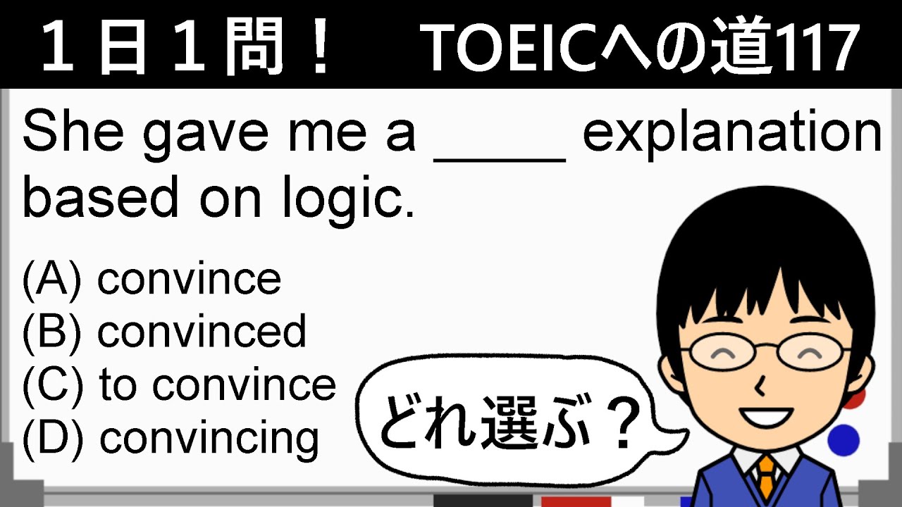 【TOEIC975点の英語講師が丁寧に解説！】1日1問！TOEICへの道117【convinceのポイントとは!?】 - YouTube