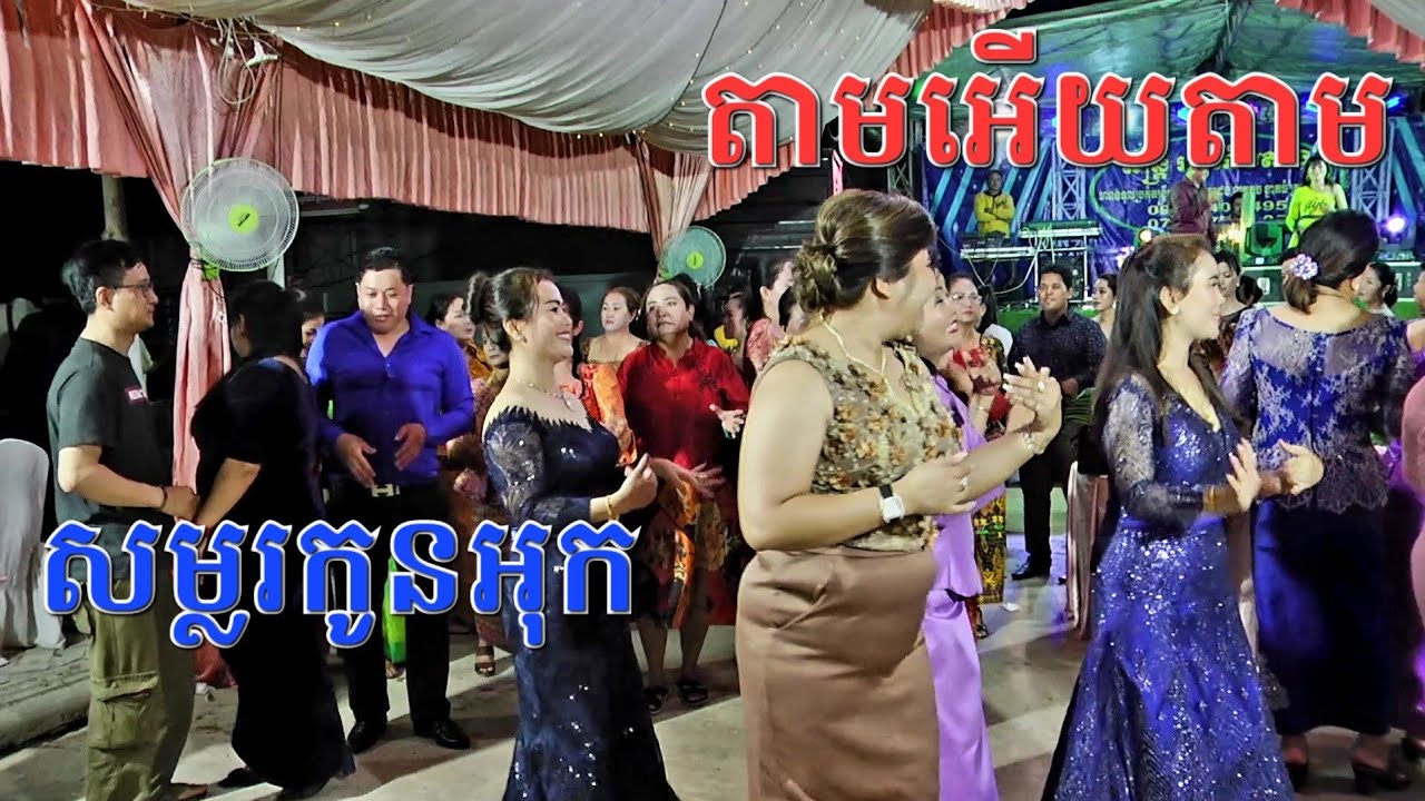 តាមអើយតាម,សម្លរកូនអុក,Tam ery tam,som lor kon ouk, rom vong nonstop ...