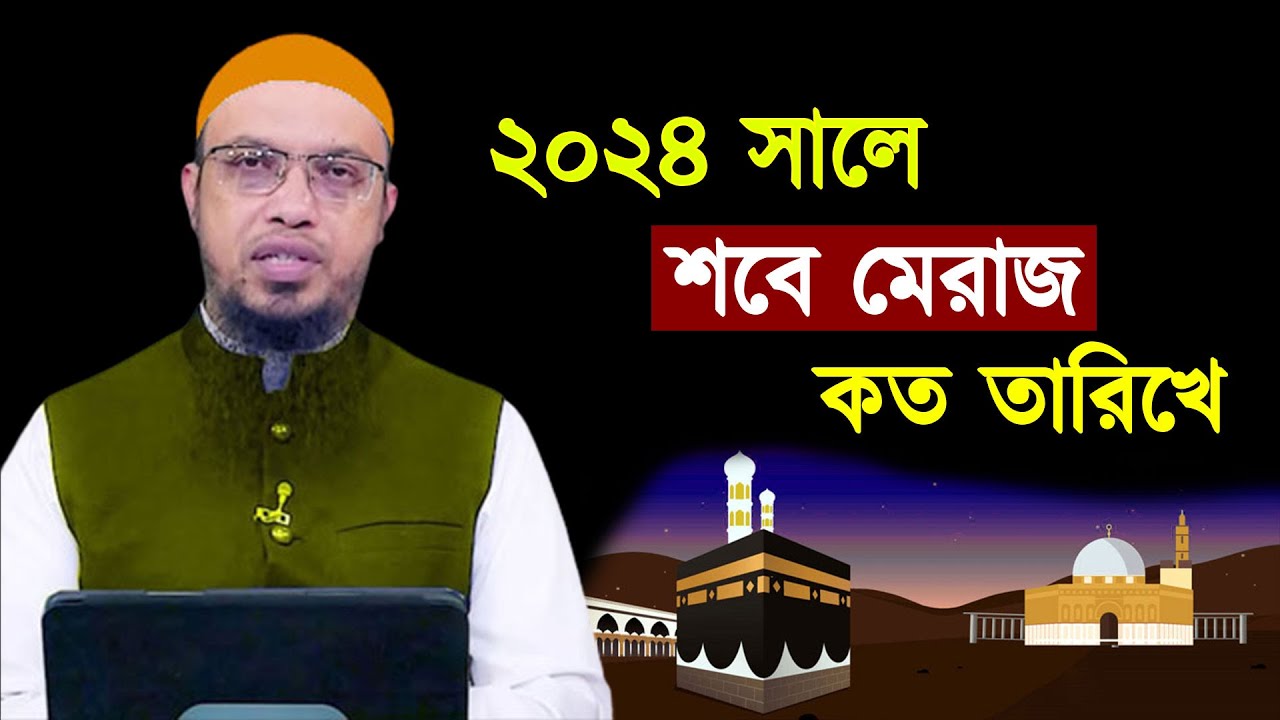 ২০২৪ সালে শবে মেরাজ কত তারিখে || Ahmadullah - YouTube