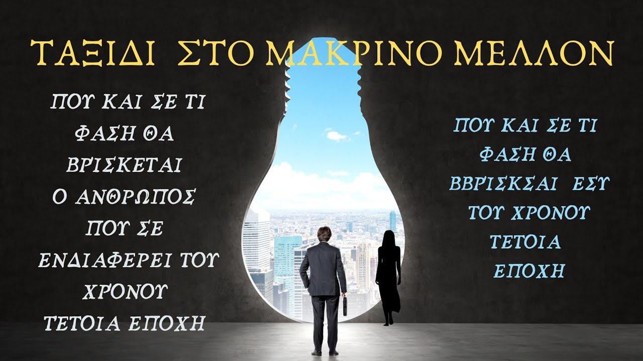 ΤΑΞΙΔΙ ΣΤΟ ΜΑΚΡΙΝΟ ΜΕΛΛΟΝ ΓΙΑ ΣΕΝΑ ΑΛΛΑ ΚΑΙ ΓΙΑ ΤΟ ΑΤΟΜΟ ΠΟΥ ΣΕ ...