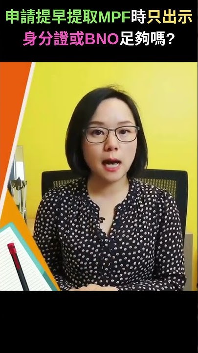 申請提早提取MPF時只出示身分證或BNO足夠嗎 | 加拿大理財ZoEasy | 專業理財師 Zoe Lee #shorts - YouTube