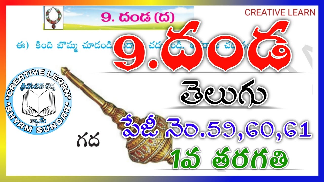 1st class telugu Danda దండ | telugu worksheet 09 |Learn telugu | - YouTube