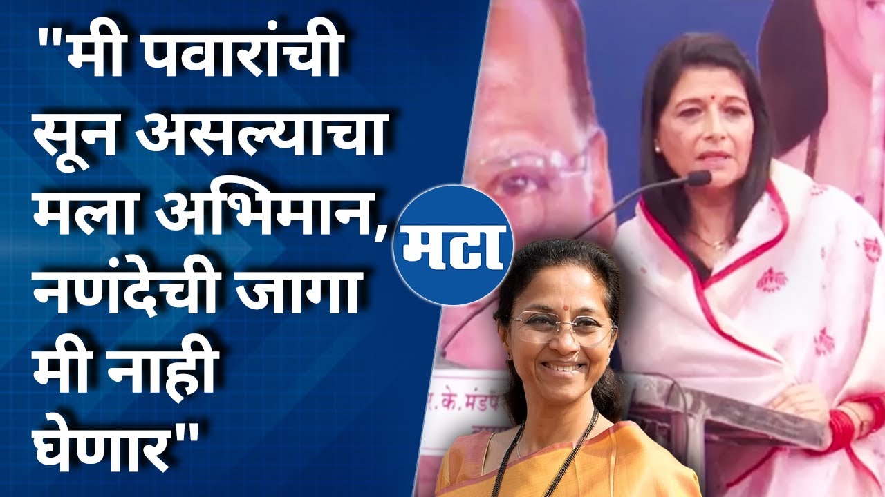 Supriya Sule यांच्यामध्ये पवार साहेबांचा DNA, मला त्यात कोणताही कमीपणा ...