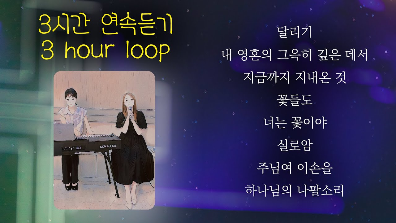 2024년 리빙소울 시즌 2-3 | 3시간 연속듣기 | 3 hour loop | 행복해 지는 찬양 - YouTube