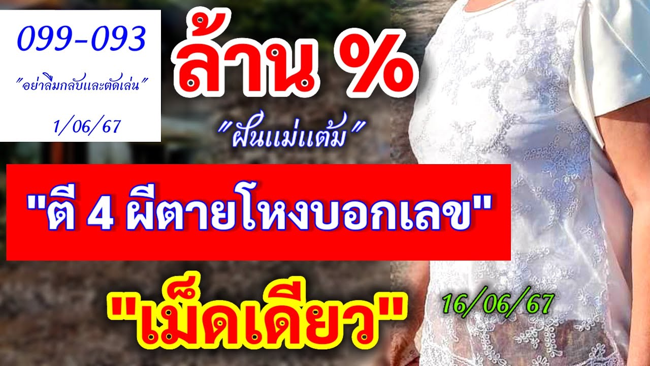 93 #ล้าน% "ผีตายโหง" | #ตะโกนบอกเลข "เม็ดเดียว" 16/06/67 #ฝันเเม่เเต้ม ...