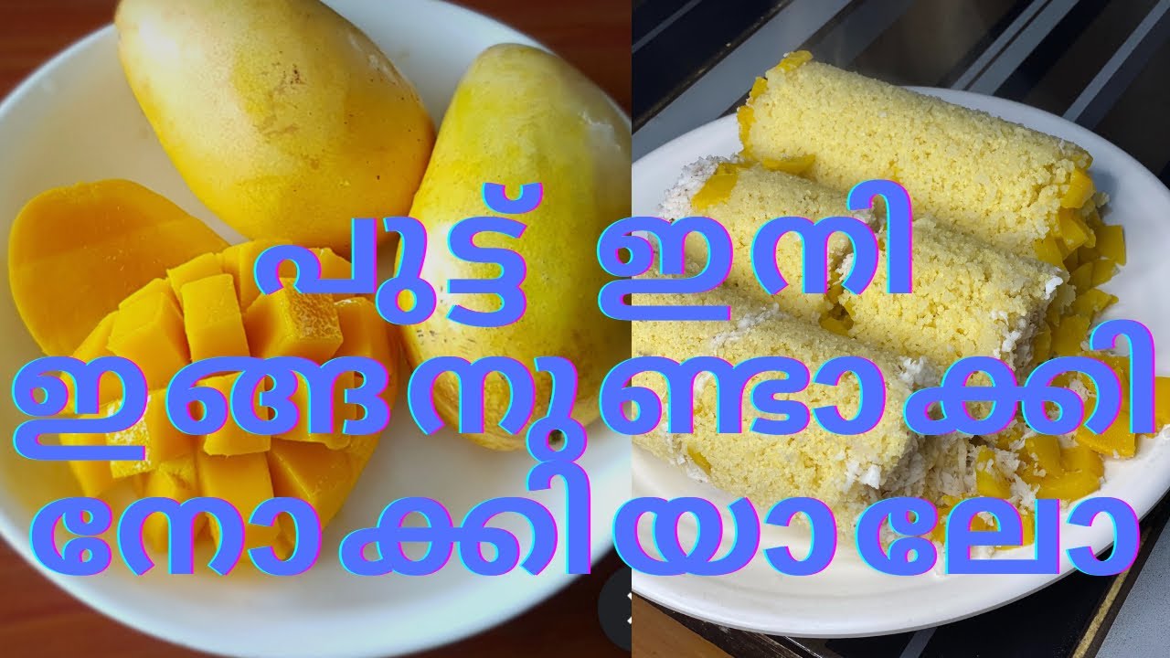 മാമ്പഴം കൊണ്ടൊരു Tasty പുട്ട് // Mango puttu recipe //മാമ്പഴ പുട്ട് ...