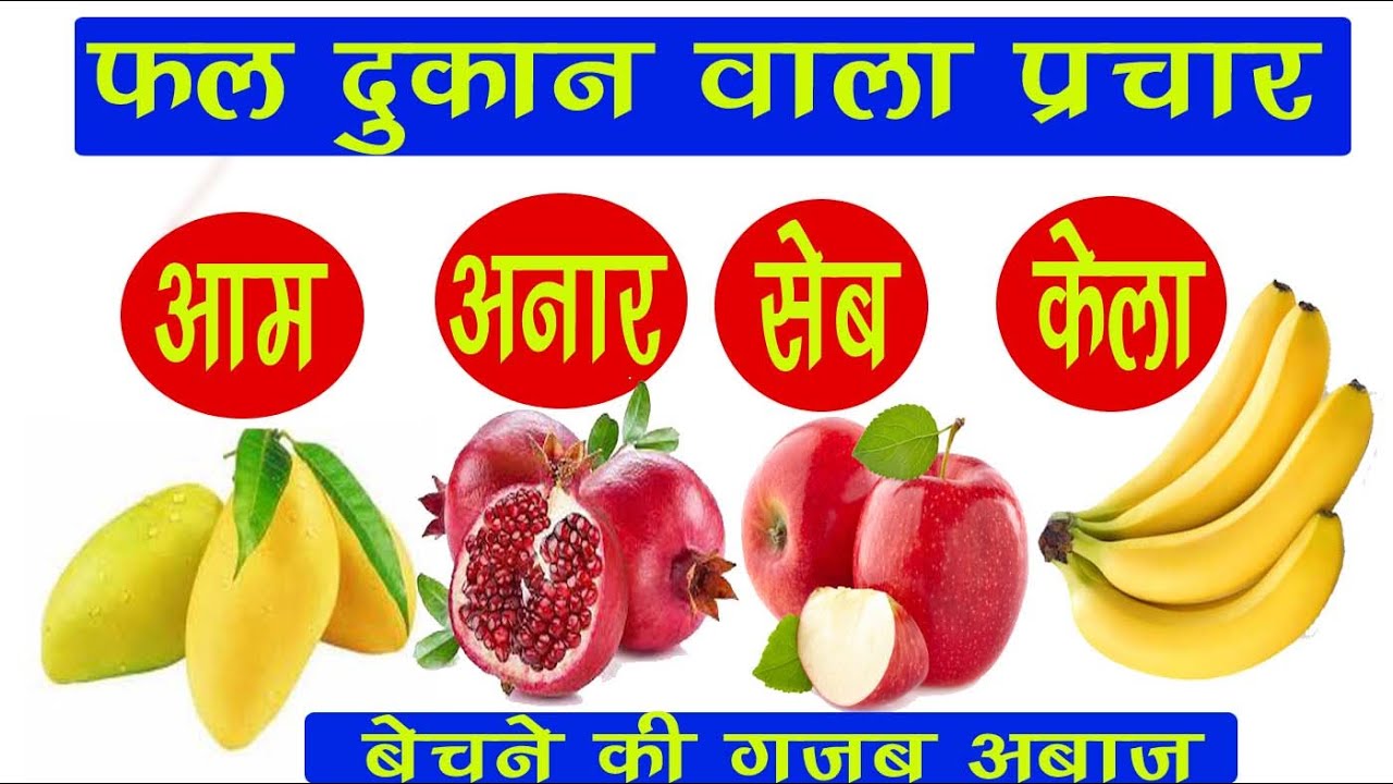 Fal Fruit prachar recording ।। आम अनार सेब और केला बेचने की गजब अबाज फल ...