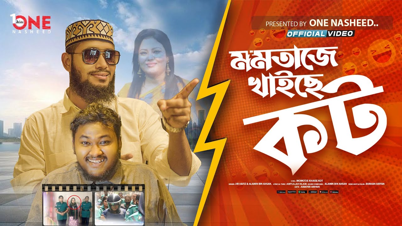 মমতাজে খাইছে কট | momtaz Cot song | গানে গানে মমতাজকে ধোলাই | One Nasheed - YouTube