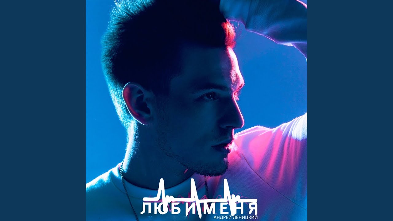Люби меня - YouTube