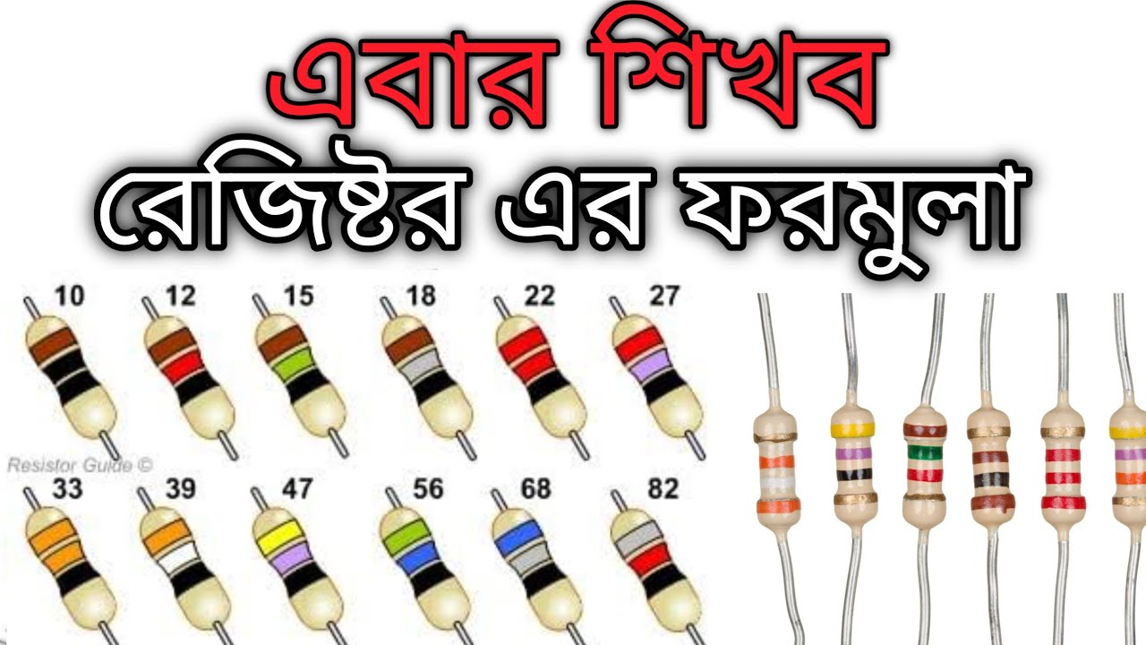 সহজ পদ্ধতিতে রেজিস্টরের A-Z প্রাক্টিক্যাল ক্লাস | Class 3 | Master Electronics - YouTube
