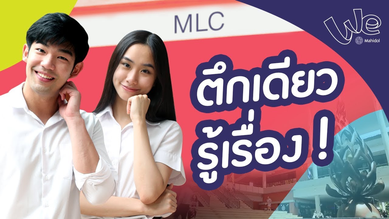Mahidol Learning Center (MLC) ศูนย์การเรียนรู้มหิดล : A Life @Mahidol [by We Mahidol] - YouTube
