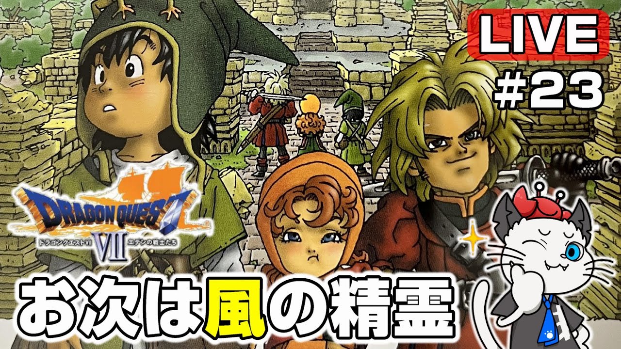 【ドラクエ7】23話 PS版のドラゴンクエスト7をポリメガで最後まで遊ぶ「風の塔へ！」【実況 レトロゲーム DQ7】 - YouTube