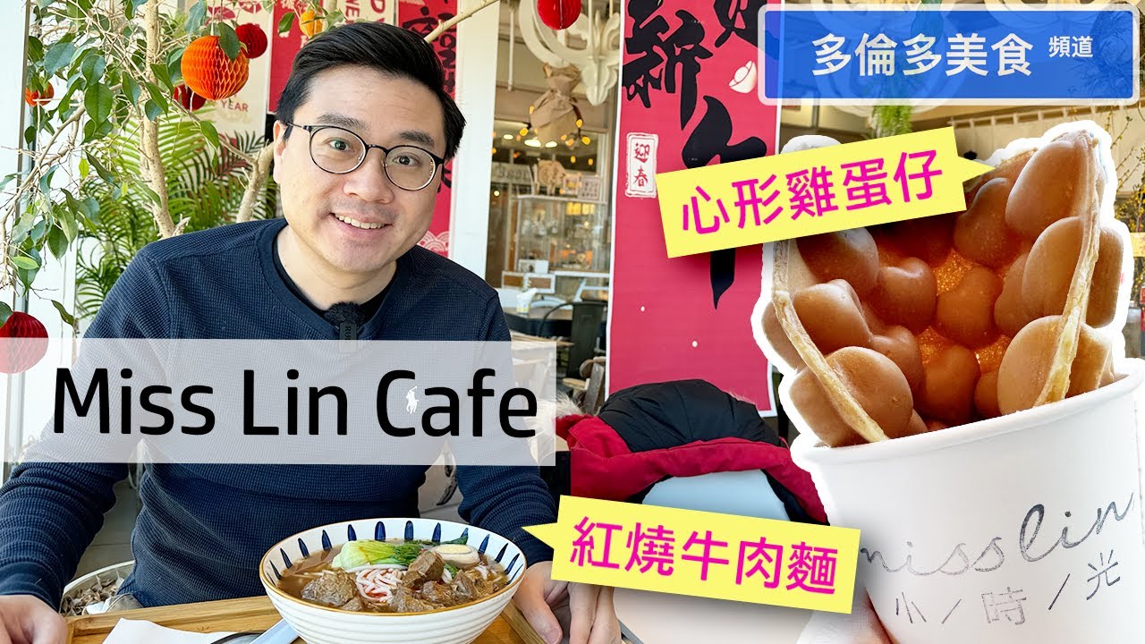 【多倫多美食頻道】「外婆家」的紅燒牛肉麵是什麽味道？| Miss Lin Cafe - YouTube