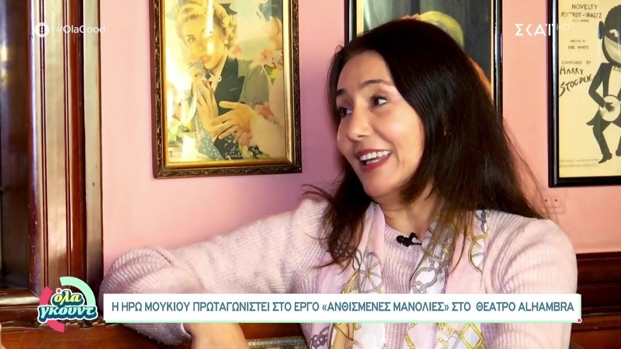 Ηρώ Μουκίου: Ένας θαυμαστής ήρθε στο θέατρο να με δει και κρατούσε ...