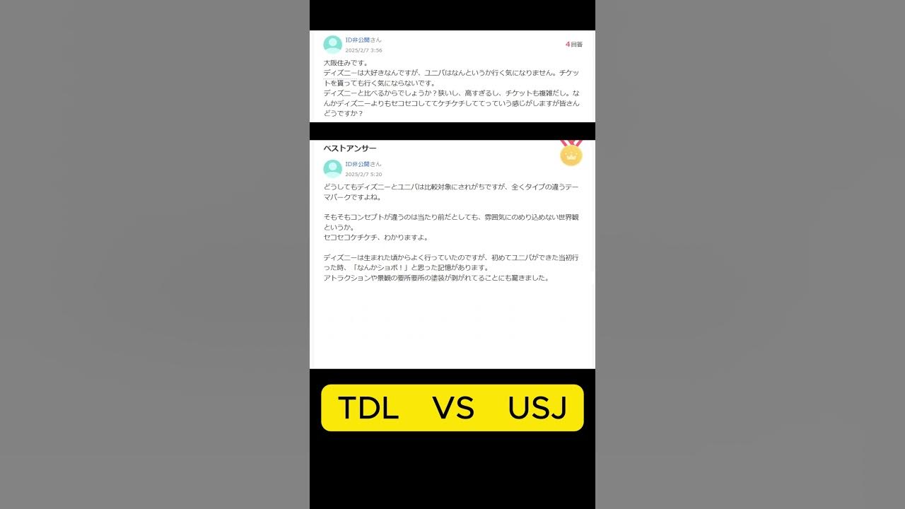 【ヤフー知恵袋】TDL VS USJ #youtubeshorts #Yahoo #知恵袋 #shorts #アフレコ #ディズニーランド #ユニバーサルスタジオジャパン - YouTube