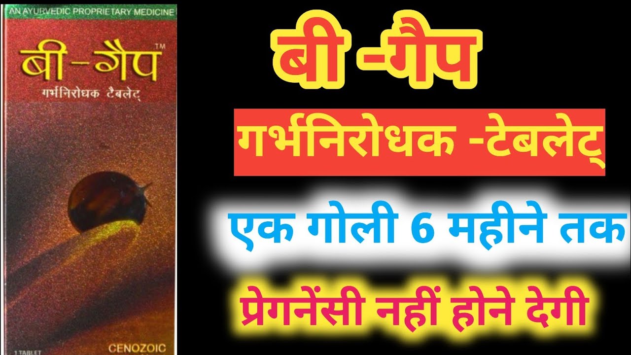 B-Gap Tablet use in hindi. B-Gap टेबलेट कब क्यों और कैसे प्रयोग की जाती ...