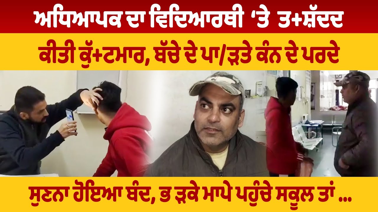 ਅਧਿਆਪਕ ਨੇ ਬੱਚੇ ਦੇ ਪਾ ੜ'ਤੇ ਕੰਨ, ਸੁਣਨਾ ਹੋਇਆ ਬੰਦ, ਭ ੜਕੇ ਮਾਪੇ, pathankot ...