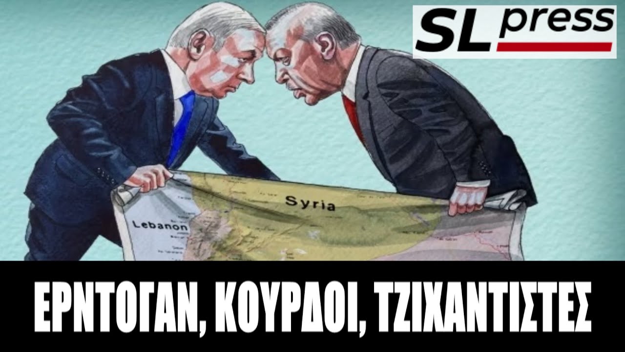 Σταύρος Λυγερός - Ερντογάν για Συρία: Κοίτα ποιος μιλάει! - YouTube