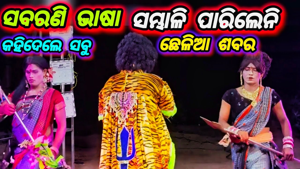 Angul Chhelia NTPC Saba Sabarani Danda Nacha || Odia Danda Comedy Dhega ...