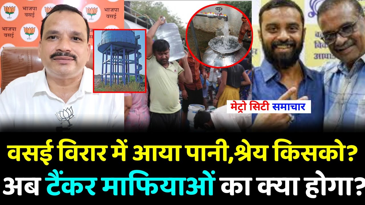 Vasai Virar Surya Dam Water Supply : श्रेय लेने की होड़, कौन है असली ...
