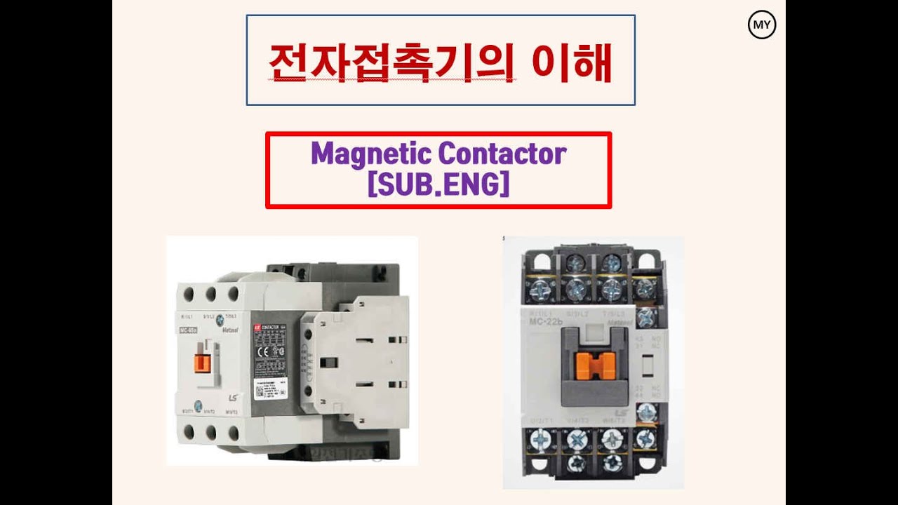 [002][전기실무]전자접촉기의 이해 Magnetic Contactor[SUB.ENG] - YouTube