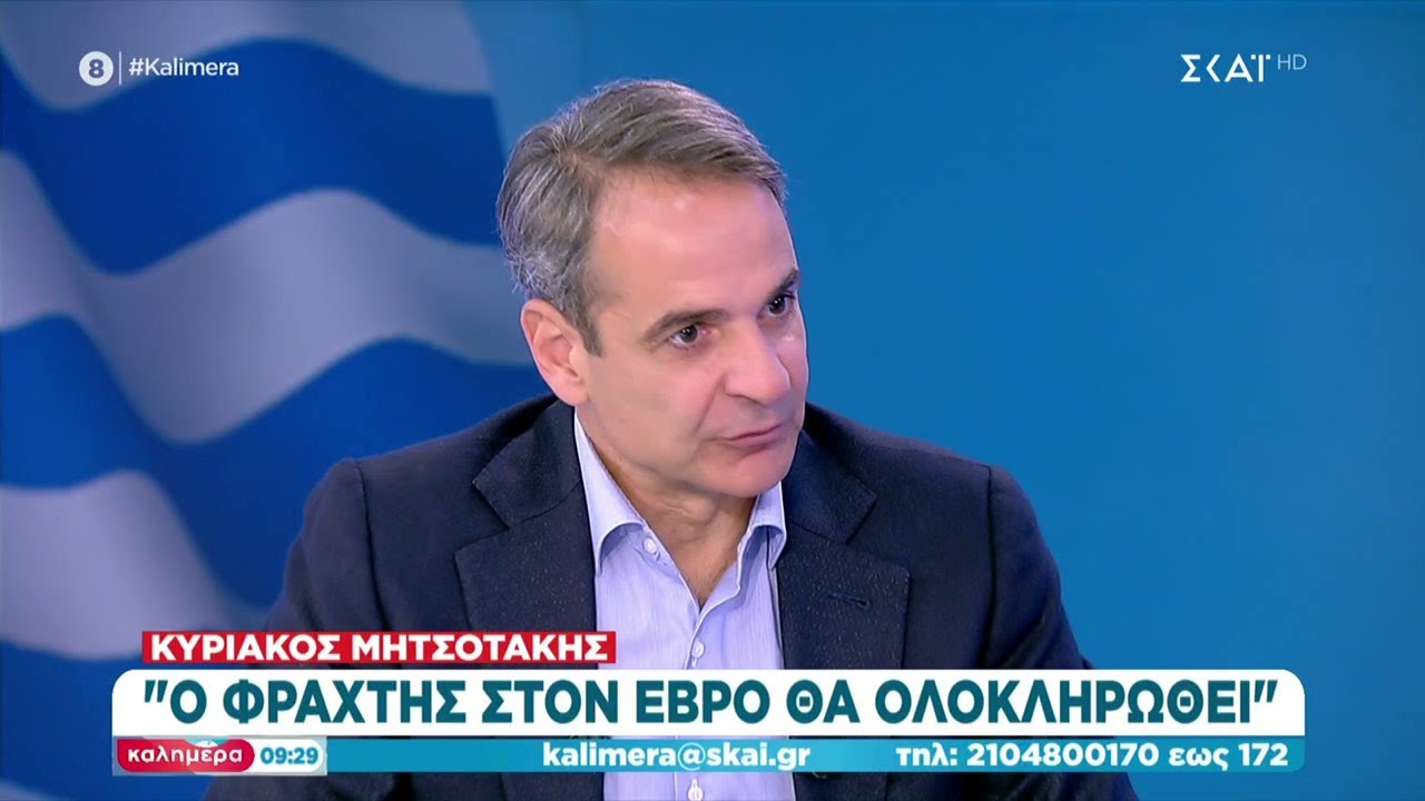 Κυριάκος Μητσοτάκης: "Ο φράχτης στον Έβρο θα ολοκληρωθεί" | Καλημέρα ...
