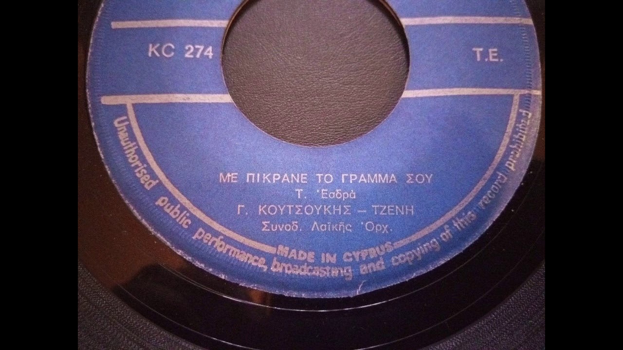 ΚΟΥΤΣΟΥΚΗΣ ΓΙΑΝΝΗΣ ΜΕ ΠΙΚΡΑΝΕ ΤΟ ΓΡΑΜΜΑ ΣΟΥ Τζενη Φιλιππιδακι - YouTube