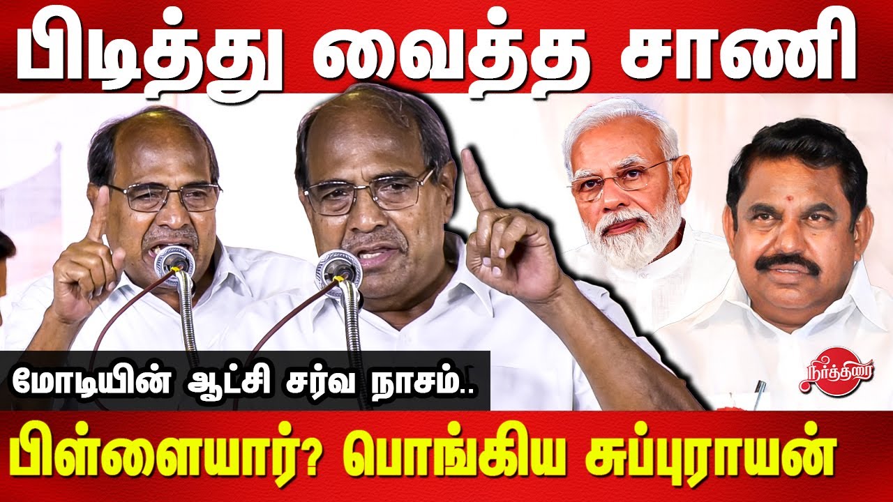 பிடித்து வைத்த சாணி பிள்ளையார்? Subbarayan MP cpm latest speech ...